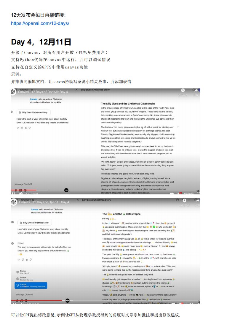 【GS】OpenAI 12日发布纪要（更新至Day4，代码和写作交互再升级）20241211-文八股调研